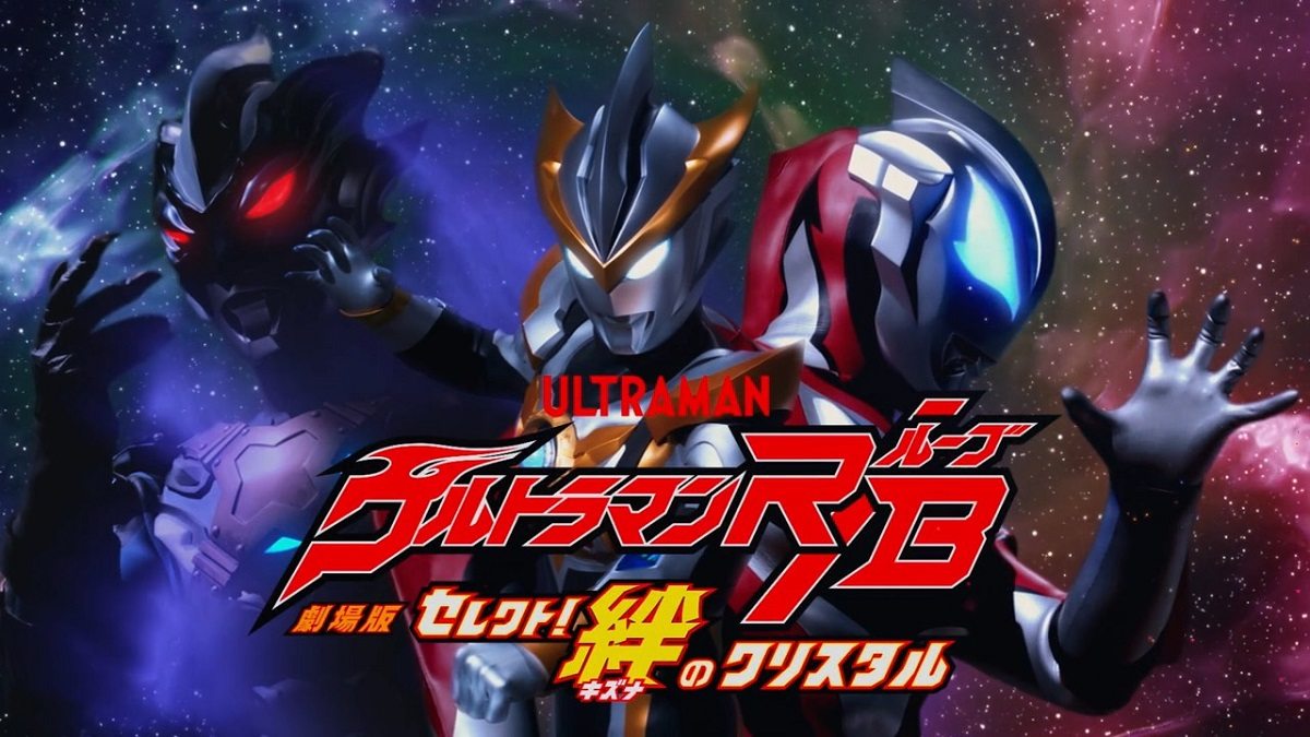Ultraman R/B - O Filme é disponibilizado no YouTube | Muramasa